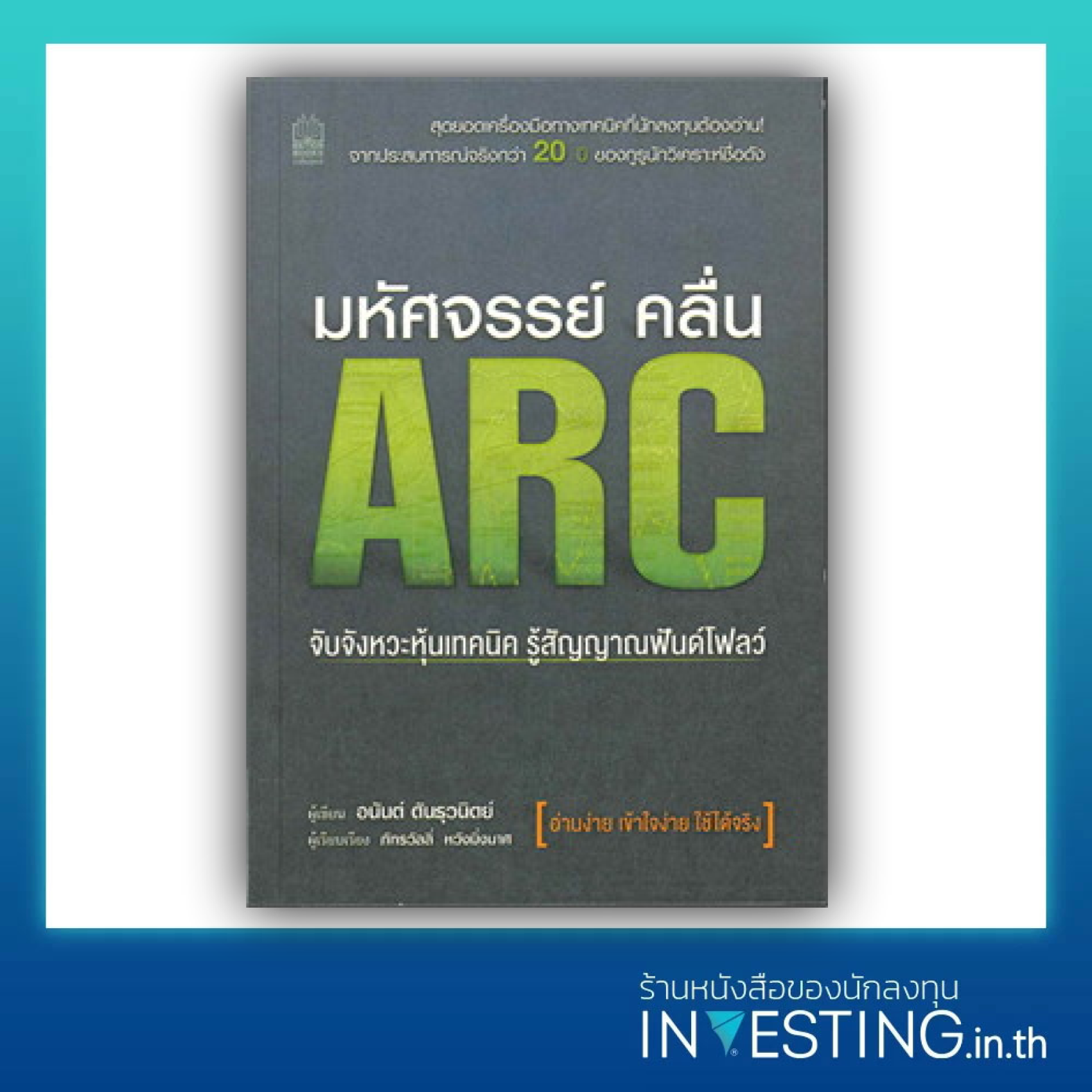 มหัศจรรย์คลื่น ARC - INVESTING.in.th